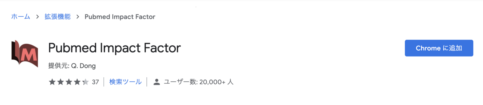 ＜図解＞Google Chromeの拡張子であるPubMed Impact Factorの使い方 | NOGUCHI LABO