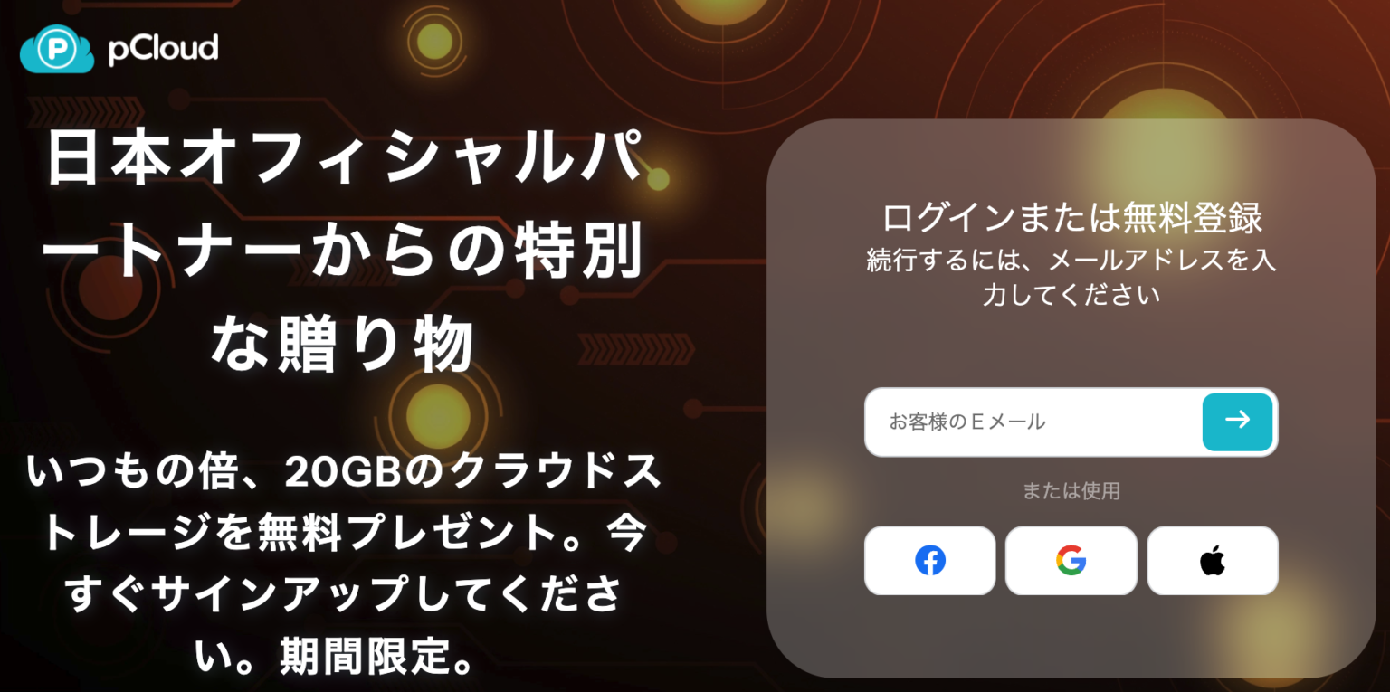 ＜図解＞無料で使えるオンラインストレージpCloudの使い方 | NOGUCHI LABO